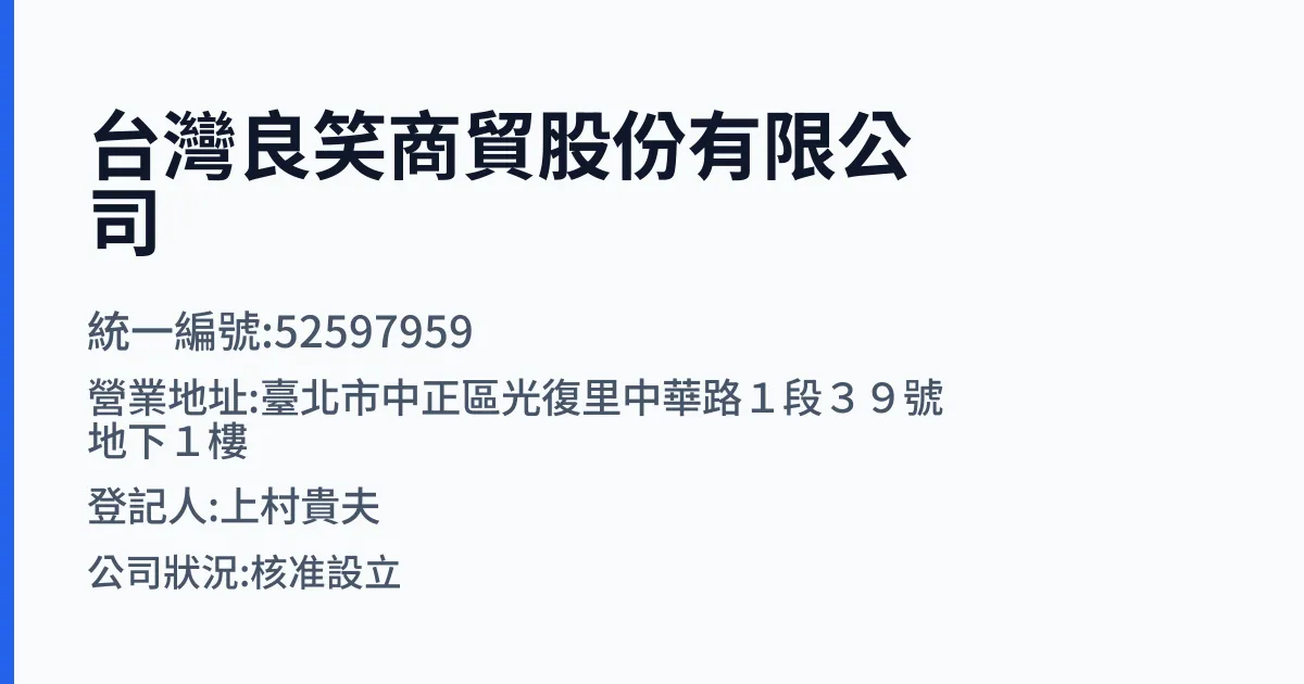 台灣良笑商貿股份有限公司 - 統編 52597959(臺北市) 公司登記資料與營業項目詳細圖表