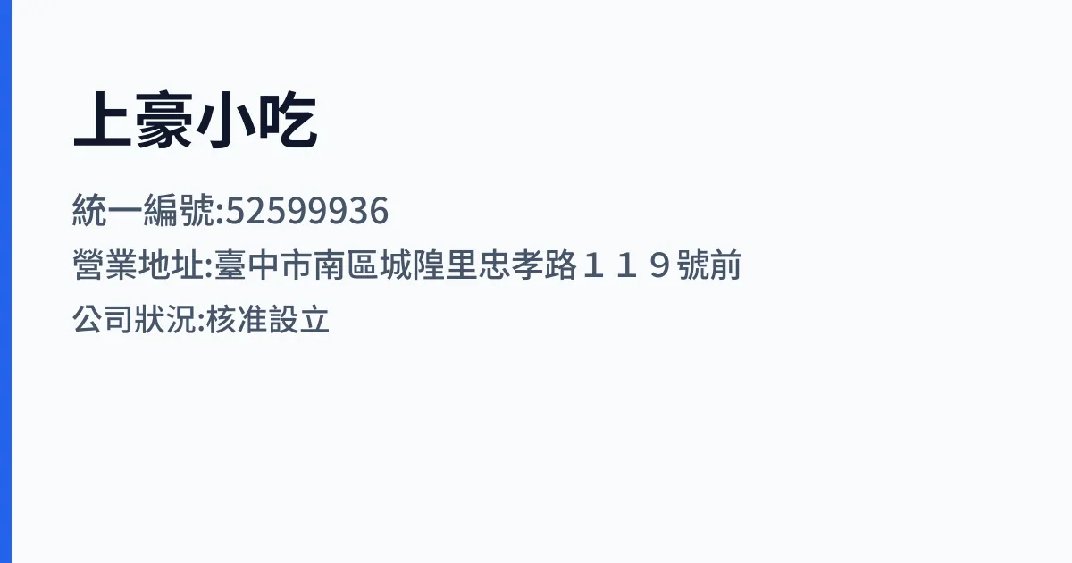 上豪小吃 - 統編 52599936(臺中市) 公司登記資料與營業項目詳細圖表
