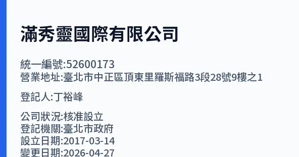 滿秀靈國際有限公司的照片-統編 52600173(臺北市) 公司登記資料與營業項目詳細圖表