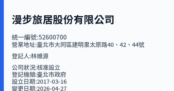 漫步旅居股份有限公司的照片-統編 52600700(臺北市) 公司登記資料與營業項目詳細圖表