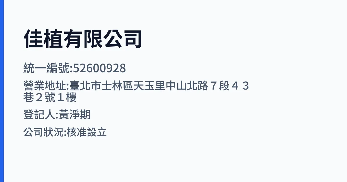 佳植有限公司 - 統編 52600928(臺北市) 公司登記資料與營業項目詳細圖表