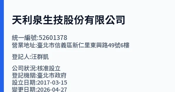 天利泉生技股份有限公司的照片-統編 52601378(臺北市) 公司登記資料與營業項目詳細圖表