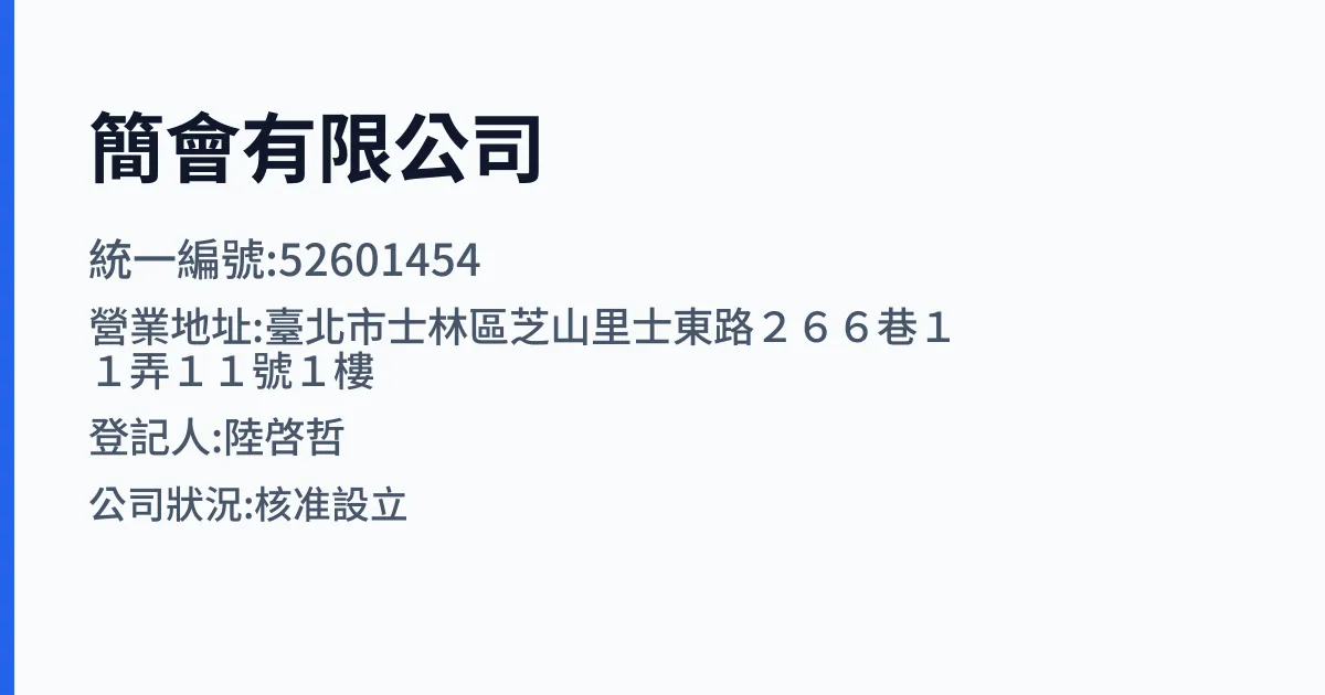 簡會有限公司 - 統編 52601454(臺北市) 公司登記資料與營業項目詳細圖表