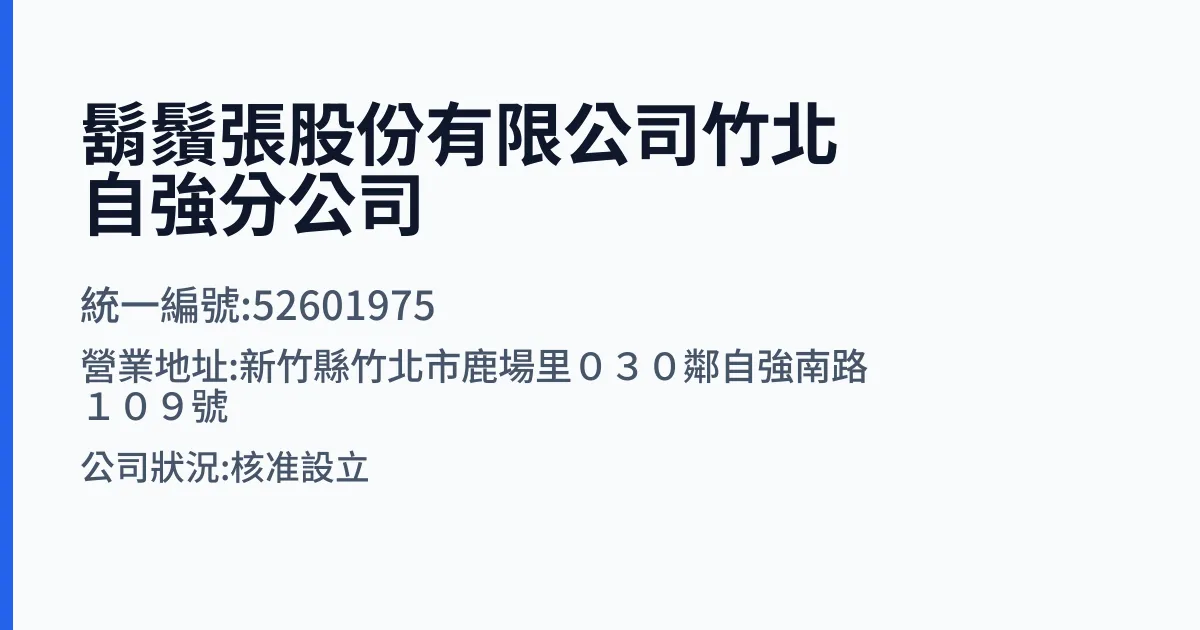 鬍鬚張股份有限公司竹北自強分公司 - 統編 52601975(新竹縣) 公司登記資料與營業項目詳細圖表