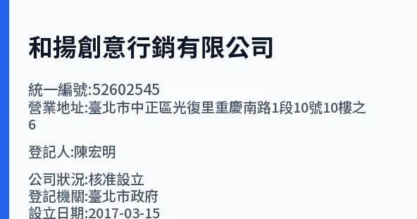 和揚創意行銷有限公司的照片-統編 52602545(臺北市) 公司登記資料與營業項目詳細圖表