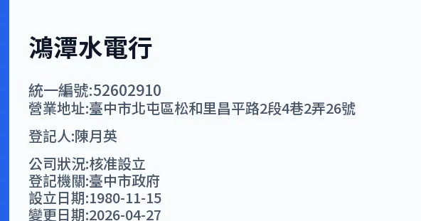 鴻潭水電行的照片-統編 52602910(臺中市) 公司登記資料與營業項目詳細圖表