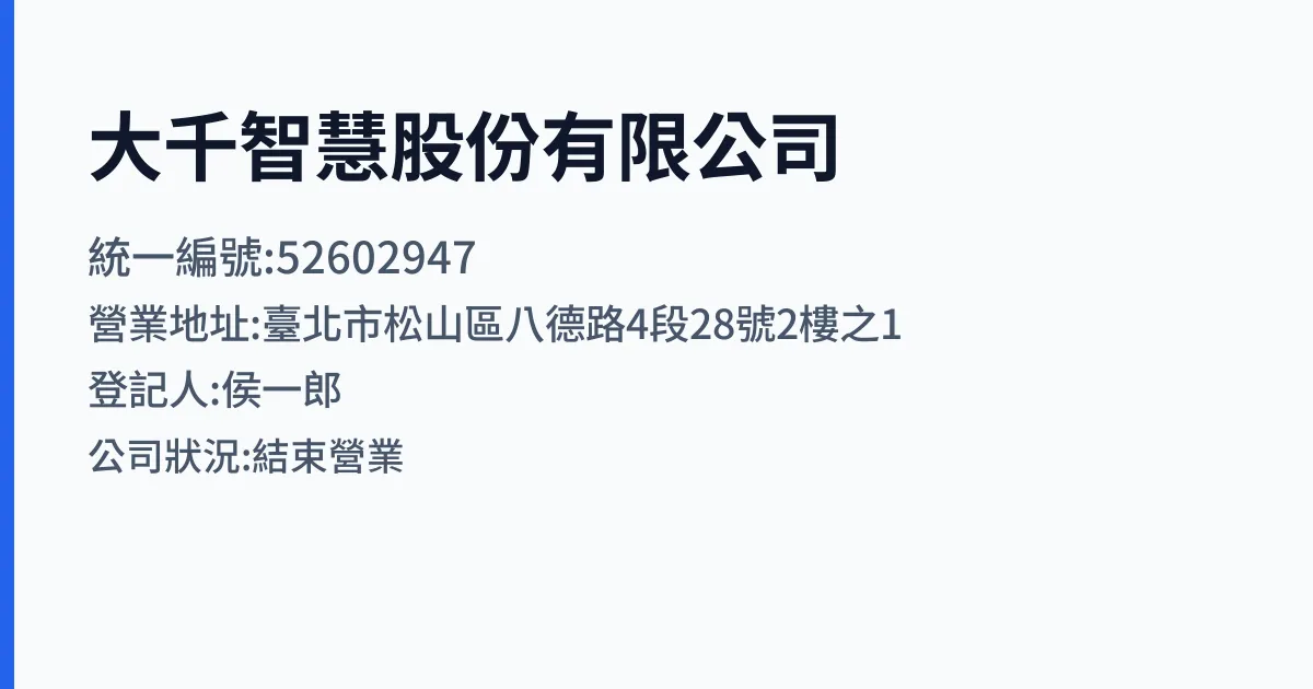 大千智慧股份有限公司 - 統編 52602947(臺北市) 公司登記資料與營業項目詳細圖表
