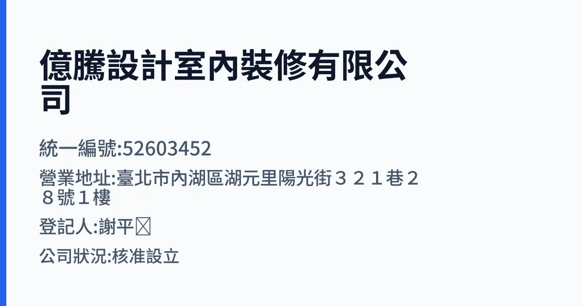 億騰設計室內裝修有限公司 - 統編 52603452(臺北市) 公司登記資料與營業項目詳細圖表