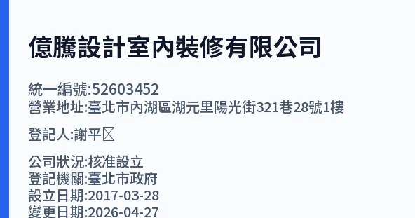 億騰設計室內裝修有限公司的照片-統編 52603452(臺北市) 公司登記資料與營業項目詳細圖表