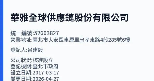 華雅全球供應鏈股份有限公司的照片-統編 52603827(臺北市) 公司登記資料與營業項目詳細圖表