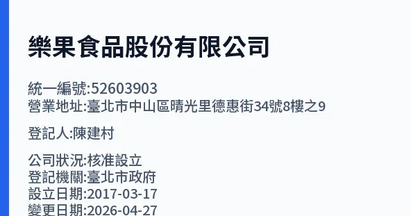 樂果食品股份有限公司的照片-統編 52603903(臺北市) 公司登記資料與營業項目詳細圖表