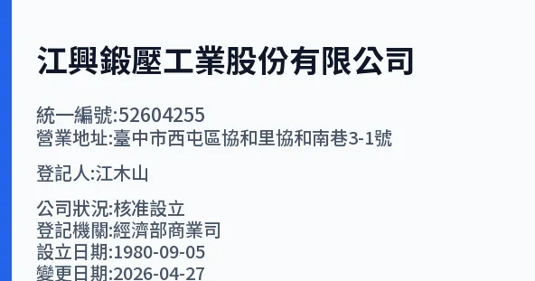 江興鍛壓工業股份有限公司的照片-統編 52604255(臺中市) 公司登記資料與營業項目詳細圖表
