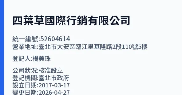 四葉草國際行銷有限公司的照片-統編 52604614(臺北市) 公司登記資料與營業項目詳細圖表
