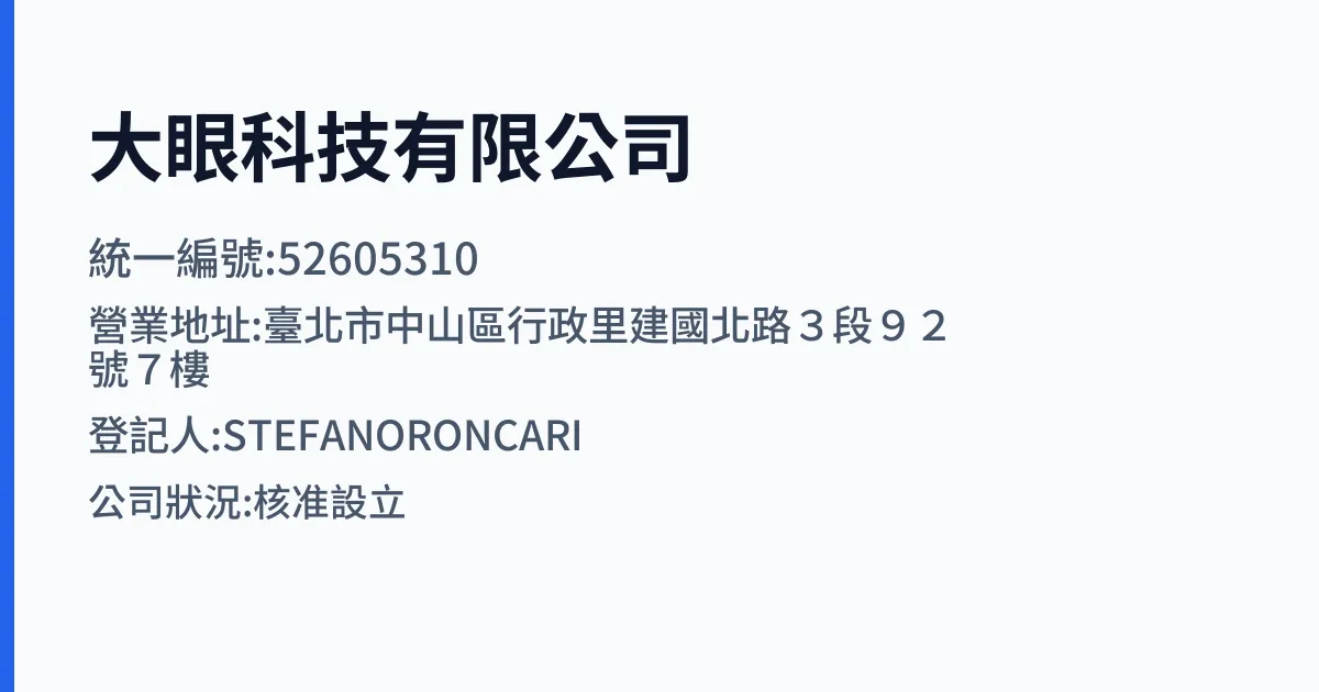 大眼科技有限公司 - 統編 52605310(臺北市) 公司登記資料與營業項目詳細圖表