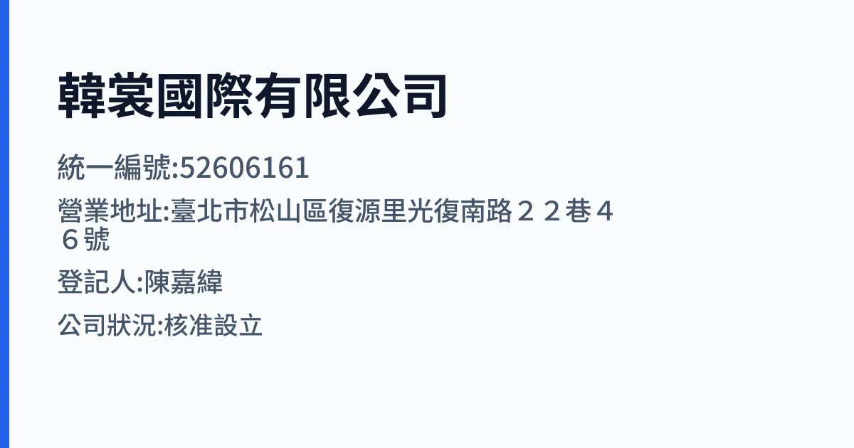 韓裳國際有限公司 - 統編 52606161（臺北市） 公司登記資料與營業項目詳細圖表
