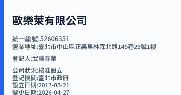 歐樂萊有限公司的照片-統編 52606351(臺北市) 公司登記資料與營業項目詳細圖表