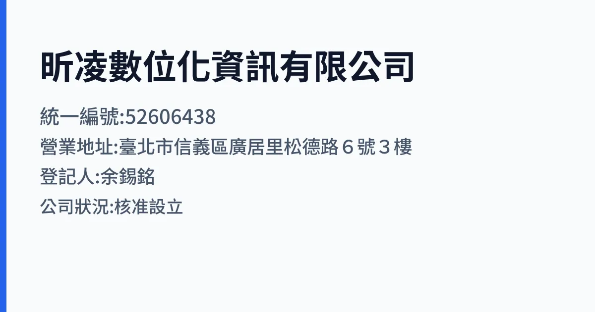 昕凌數位化資訊有限公司 - 統編 52606438(臺北市) 公司登記資料與營業項目詳細圖表