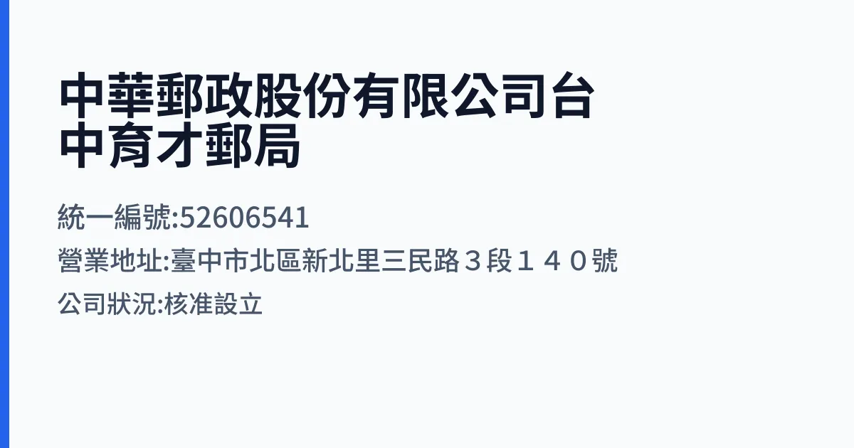中華郵政股份有限公司台中育才郵局 - 統編 52606541(臺中市) 公司登記資料與營業項目詳細圖表