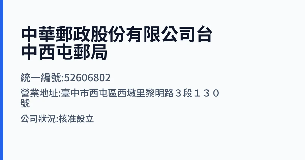 中華郵政股份有限公司台中西屯郵局 - 統編 52606802(臺中市) 公司登記資料與營業項目詳細圖表