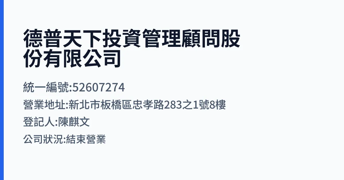 德普天下投資管理顧問股份有限公司 - 統編 52607274(新北市) 公司登記資料與營業項目詳細圖表