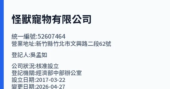 怪獸寵物有限公司的照片-統編 52607464(新竹縣) 公司登記資料與營業項目詳細圖表