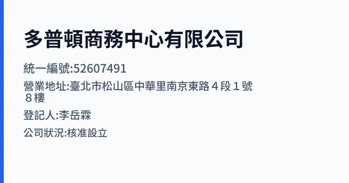 多普頓商務中心有限公司 - 統編 52607491(臺北市) 公司登記資料與營業項目詳細圖表