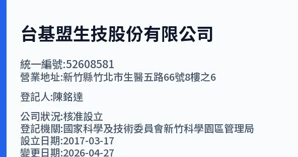 台基盟生技股份有限公司的照片-統編 52608581(新竹縣) 公司登記資料與營業項目詳細圖表