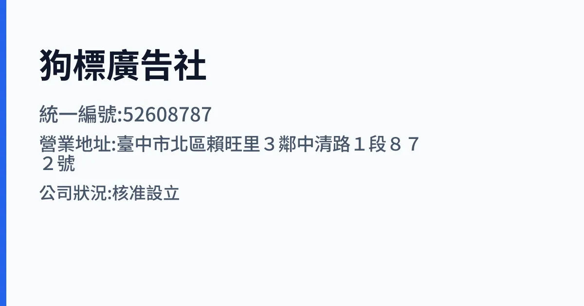 狗標廣告社 - 統編 52608787(臺中市) 公司登記資料與營業項目詳細圖表
