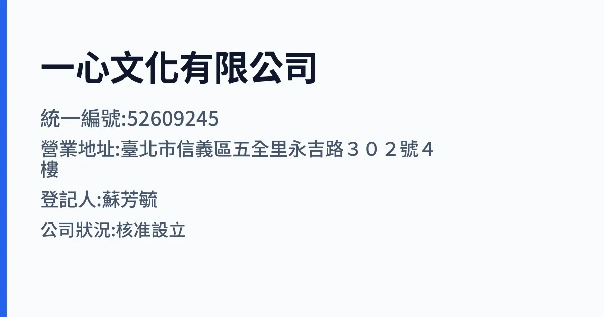一心文化有限公司 - 統編 52609245(臺北市) 公司登記資料與營業項目詳細圖表