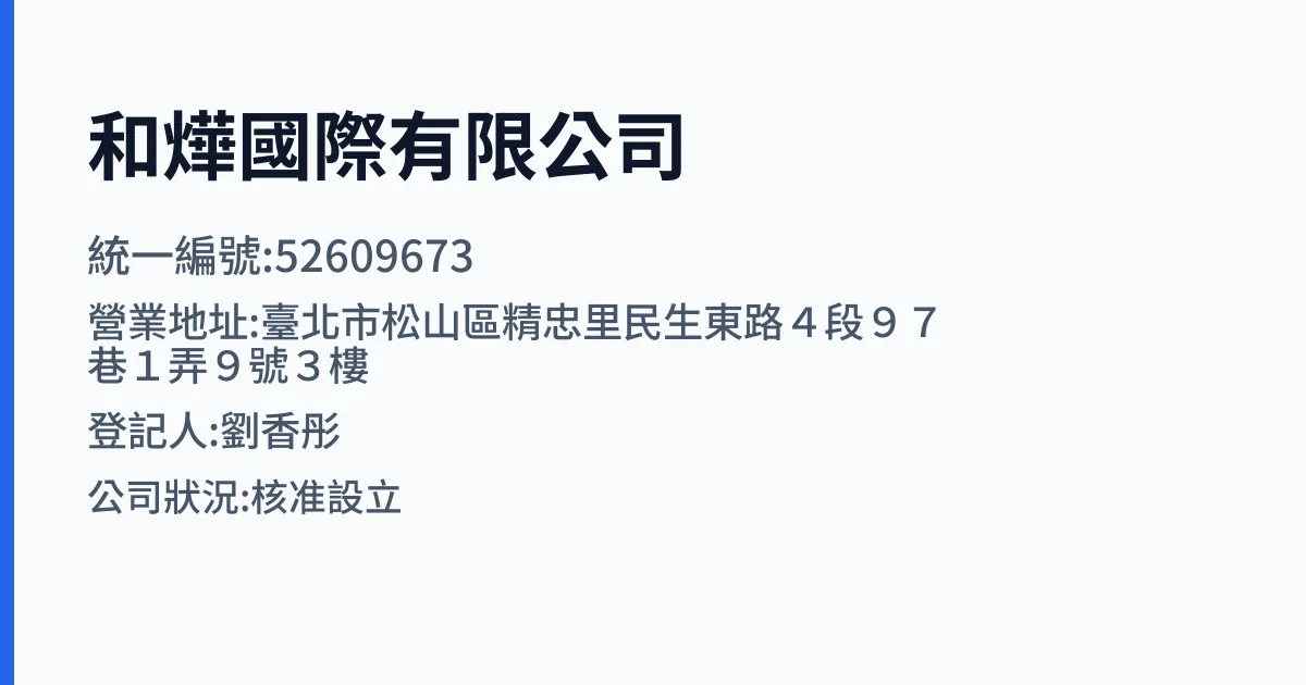 和燁國際有限公司 - 統編 52609673(臺北市) 公司登記資料與營業項目詳細圖表