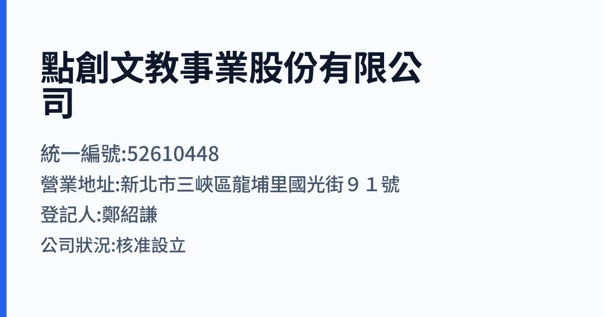 點創文教事業股份有限公司 - 統編 52610448(新北市) 公司登記資料與營業項目詳細圖表