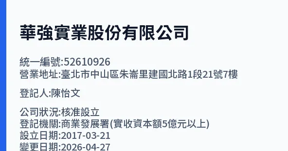 華強實業股份有限公司的照片-統編 52610926(臺北市) 公司登記資料與營業項目詳細圖表