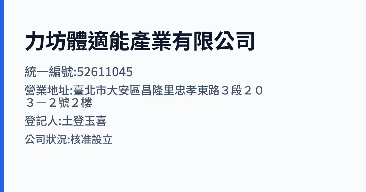 力坊體適能產業有限公司 - 統編 52611045(臺北市) 公司登記資料與營業項目詳細圖表
