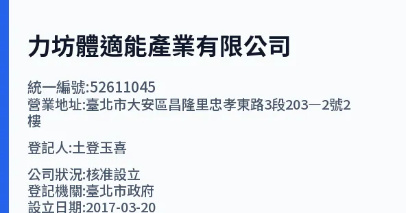 力坊體適能產業有限公司的照片-統編 52611045(臺北市) 公司登記資料與營業項目詳細圖表