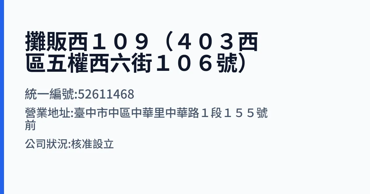攤販西１０９（４０３西區五權西六街１０６號） - 統編 52611468(臺中市) 公司登記資料與營業項目詳細圖表