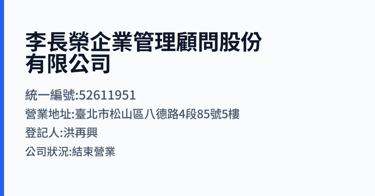 李長榮企業管理顧問股份有限公司 - 統編 52611951(臺北市) 公司登記資料與營業項目詳細圖表