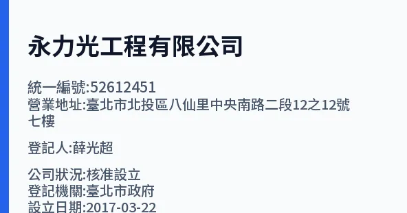 永力光工程有限公司的照片-統編 52612451(臺北市) 公司登記資料與營業項目詳細圖表
