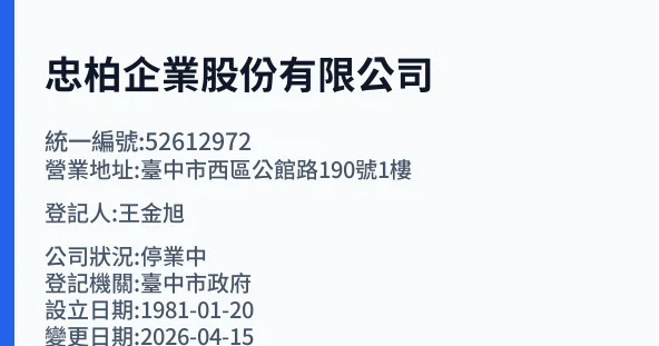 忠柏企業股份有限公司的照片-統編 52612972(臺中市) 公司登記資料與營業項目詳細圖表