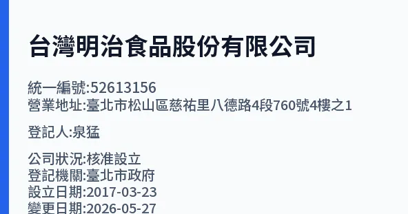 台灣明治食品股份有限公司的照片-統編 52613156(臺北市) 公司登記資料與營業項目詳細圖表