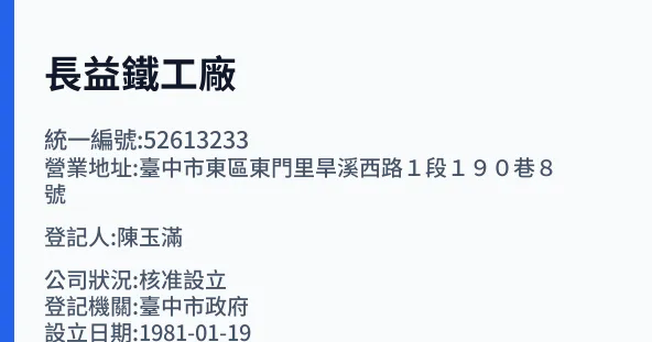 長益鐵工廠的照片-統編 52613233(臺中市) 公司登記資料與營業項目詳細圖表