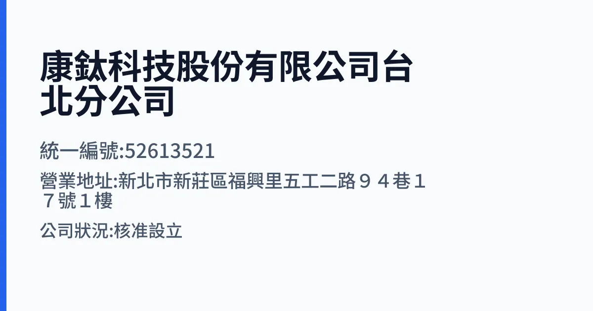 康鈦科技股份有限公司台北分公司 - 統編 52613521(新北市) 公司登記資料與營業項目詳細圖表