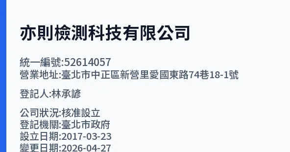 亦則檢測科技有限公司的照片-統編 52614057(臺北市) 公司登記資料與營業項目詳細圖表