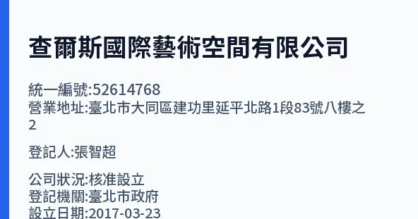 查爾斯國際藝術空間有限公司的照片-統編 52614768(臺北市) 公司登記資料與營業項目詳細圖表