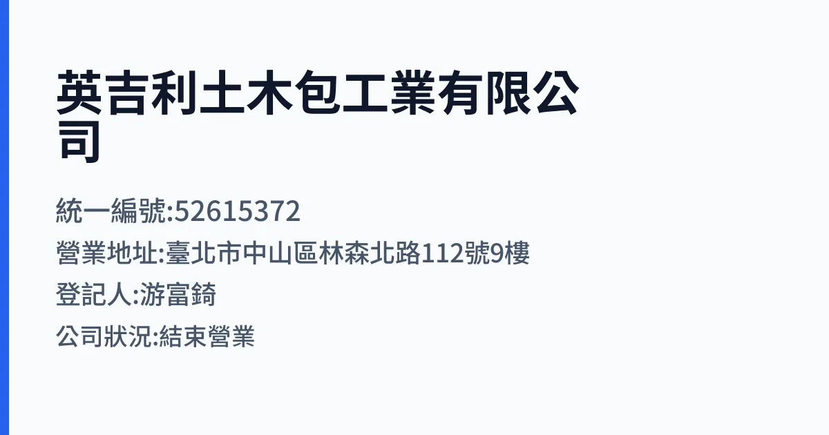 英吉利土木包工業有限公司 - 統編 52615372(臺北市) 公司登記資料與營業項目詳細圖表