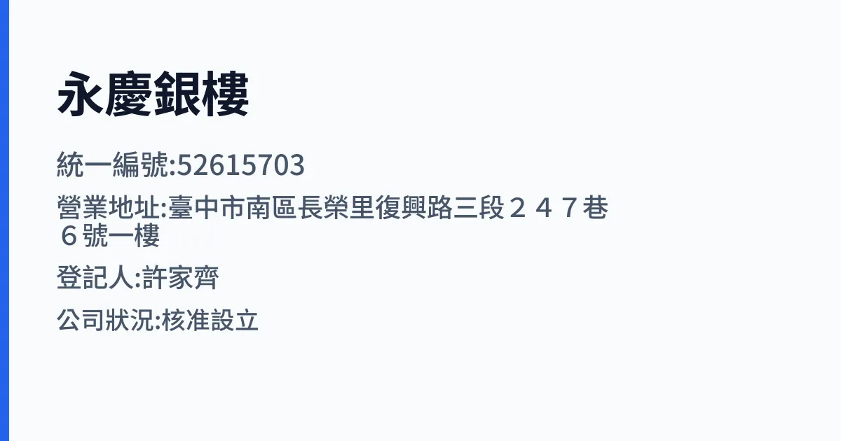 永慶銀樓 - 統編 52615703(臺中市) 公司登記資料與營業項目詳細圖表