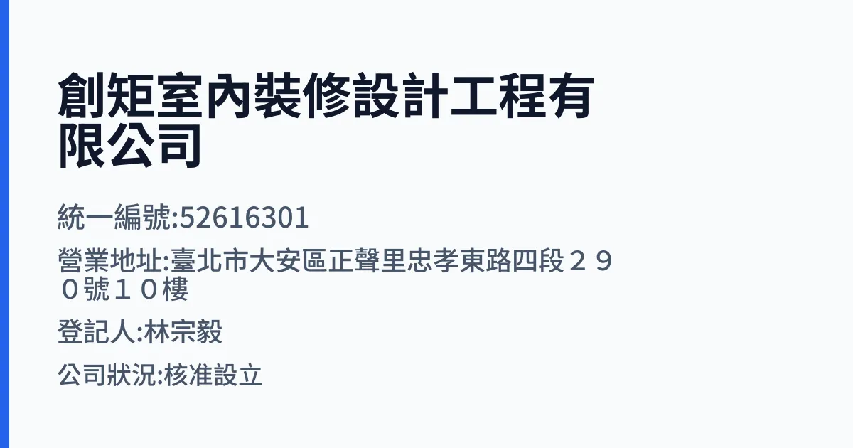 創矩室內裝修設計工程有限公司 - 統編 52616301(臺北市) 公司登記資料與營業項目詳細圖表
