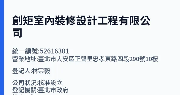 創矩室內裝修設計工程有限公司的照片-統編 52616301(臺北市) 公司登記資料與營業項目詳細圖表