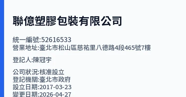聯億塑膠包裝有限公司的照片-統編 52616533(臺北市) 公司登記資料與營業項目詳細圖表