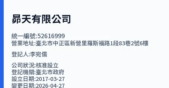 昴天有限公司的照片-統編 52616999(臺北市) 公司登記資料與營業項目詳細圖表