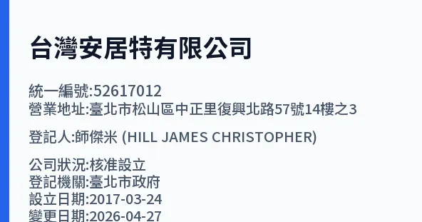 台灣安居特有限公司的照片-統編 52617012(臺北市) 公司登記資料與營業項目詳細圖表